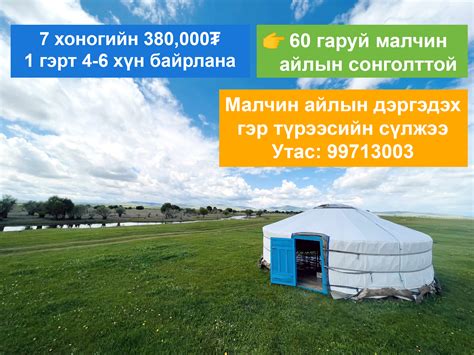 Малчин айлын дэргэдэх гэр түрээс