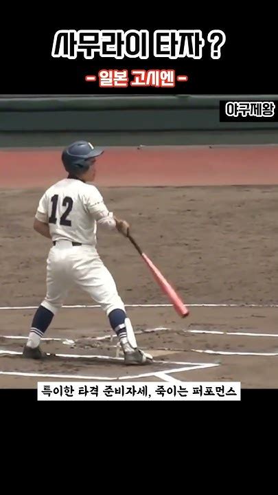 야구의제왕 사무라이검법 연마중인 고등학교 야구선수 일본 고시엔 투수 및 포수가 정말 짜증나요 Shorts 고시엔 야구 프로야구 일본 핫이슈 Youtube