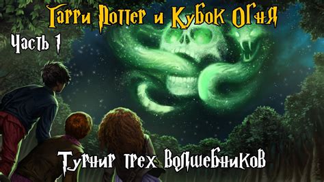 Гарри Поттер и Кубок Огня Часть 1 Турнир трех Волшебников Youtube