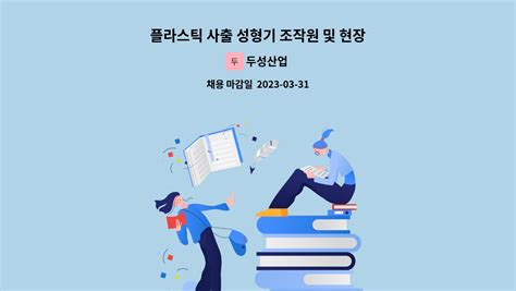 두성산업 플라스틱 사출 성형기 조작원 및 현장 직원 모집 더팀스 두성산업 플라스틱 사출 성형기 조작원 및 현장 직원 모집 더팀스