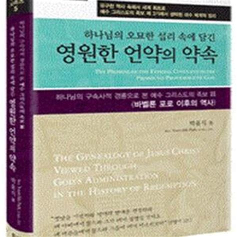중고샵 영원한 언약의 약속 예스24