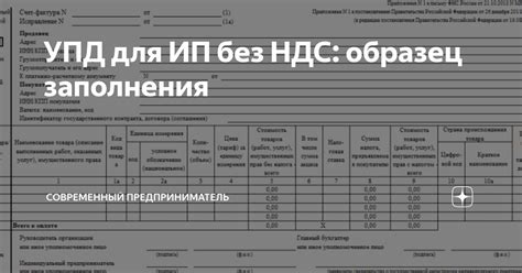 УПД для ИП без НДС образец заполнения СОВРЕМЕННЫЙ ПРЕДПРИНИМАТЕЛЬ Дзен