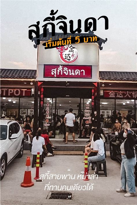 สุกี้จินดา สุกี้สายพานที่เริ่มต้น 5 บาท Eatingout Map กินถึงถิ่น