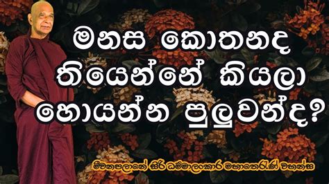 මනස කොතනද තියෙන්නේ කියලා හොයන්න පුලුවන්ද Youtube