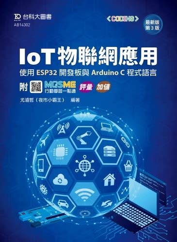 Iot物聯網應用 使用esp32開發板與arduino C程式語言 最新版第三版 附mosme行動學習一點通：評量 ‧ 加值 台科大圖書
