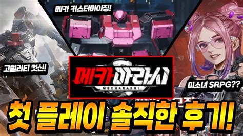 메카닉 Sprg 신작 메카아라시 이거 어떤 게임일까 재미있을까 첫 플레이 후기 Youtube