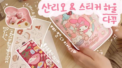 🎀산리오 소품 And 스티커하울 🎀 마이멜로디 다이어리 다꾸하기 Mymelody Diary Journal Youtube