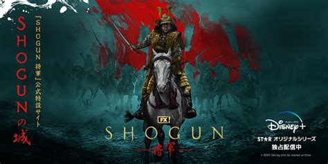 時代背景解説｜『shogun 将軍』公式特設サイト Shogunの城｜ディズニープラス