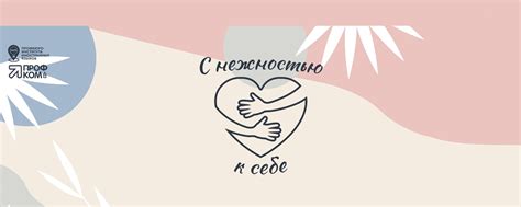 С нежностью к себе | "С нежностью к себе" это не просто проект от ...