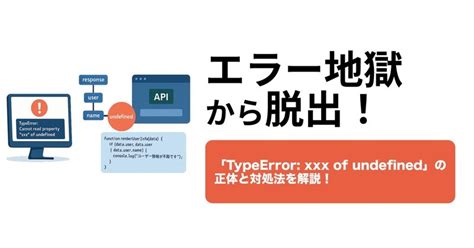 typeerror cannot read property ‘xxx of undefined の原因と対処法を徹底解説【初心者向け