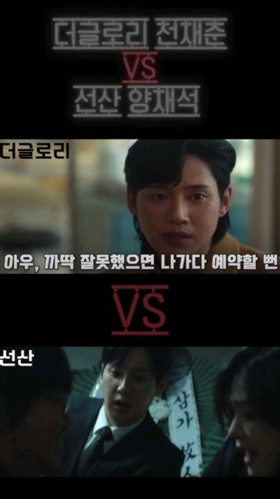 선산 양재석 Vs 더글로리 전재준 넷플릭스 Shorts Youtube