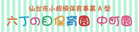 園の概要 仙台市認可こども園 六丁の目こども園