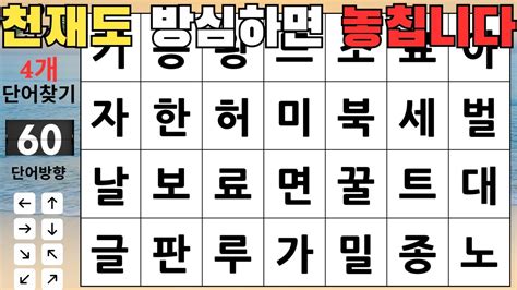 여러분 방심하면 정답을 바로 놓치게 됩니다 숨은단어찾기치매예방퀴즈단어퀴즈치매예방활동낱말퀴즈어르신인지퀴즈숨은그림찾기퀴즈의미있는단어낱말맞추기6070치매테스트