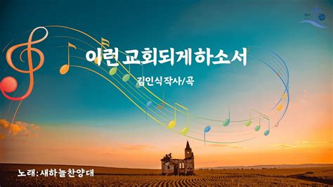 이런 교회되게 하소서 Youtube