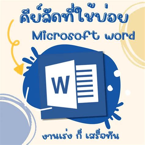 คีย์ลัด Microsoft Word ที่ใช้บ่อย แกลเลอรีที่โพสต์โดย Ningning • ̈ Lemon8