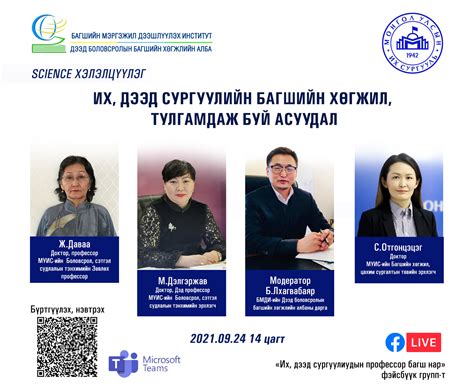 МУИС тай хамтран Их Дээд боловсролын багшийн хөгжил Facebook