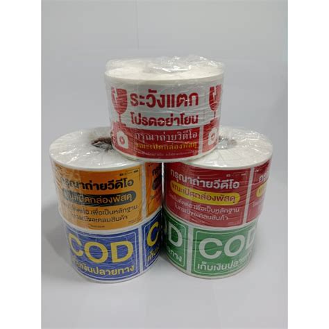 สติกเกอร์ระวังแตก 500 ดวง สติ๊กเกอร์เก็บเงินปลายทาง Cod 500 ดวง สติ๊กเกอร์กรุณาถ่ายวิดีโอ 500