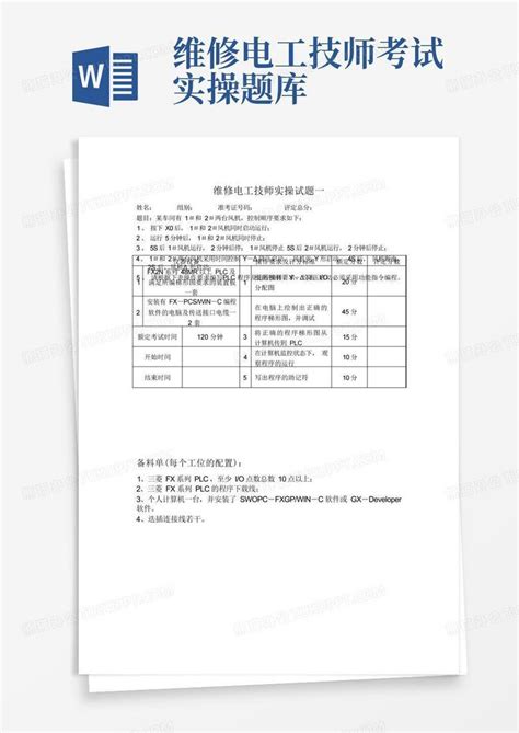 维修电工技师实操试题060909Word模板下载 编号lxokzmwr 熊猫办公
