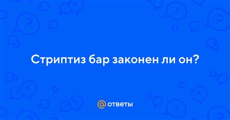 Ответы Mail Стриптиз бар законен ли он