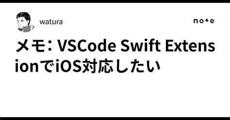 メモ： Vscode Swift Extensionでios対応したい｜watura