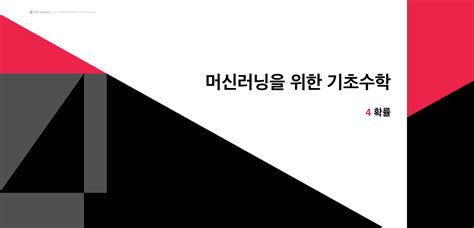 머신러닝을 위한 기초수학 Logits Sigmoid Softmax