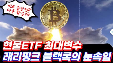 비트코인 현물etf최대변수 래리핑크 블랙록의 눈속임비트코인etf Youtube