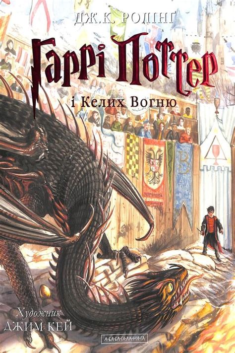 Гаррі Поттер і келих вогню Джоан Ролінґ Слухай безкоштовні АудіоКниги онлайн українською мовою