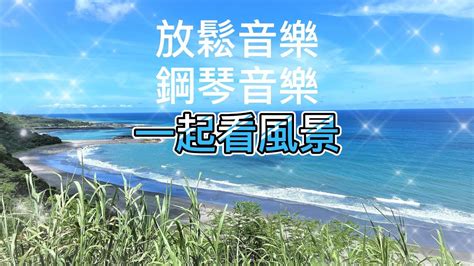 放鬆音樂鋼琴音樂紓壓音樂~一起看風景 Youtube