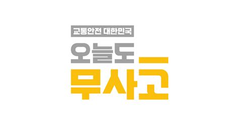 교통안전 대한민국 오늘도 무사고