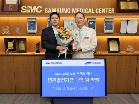 고려신용정보 삼성서울병원에 1억원 기부 약정