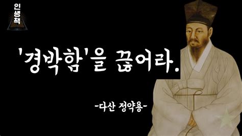 그릇이 큰 사람이 되는 방법ㅣ 다산 정약용ㅣ인간관계 명언 인생 조언 인생책구독 Youtube