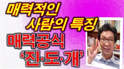 매력 있는 사람의 특징은 이런 것 매력적인 사람이 되는 법 치명적 매력공식 ‘진도개 Youtube