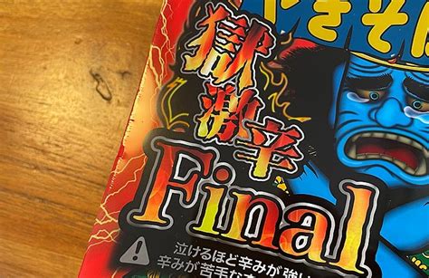 ペヤング 獄激辛やきそばfinal（ファイナル）“獄激辛やきそば”の辛さ2倍を誇る最終形態の一杯 きょうも食べてみました。