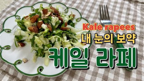 눈에 좋은 슈퍼푸드 케일 요리 Youtube