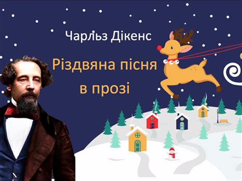 Чарльз Дікенс. «Різдвяна пісня в прозі» - 6KLASS