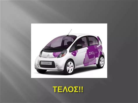 ΗΛΕΚΤΡΙΚΑ ΑΥΤΟΚΙΝΗΤΑ Ppt