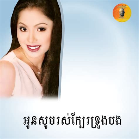 ស្ទឹងសែនប៉ារីស កញ្ញា ទូច ស៊ុននិច Youtube Music