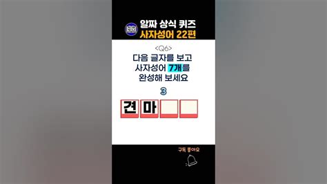 사자성어 이어말하기 22편 사자성어 퀴즈 고사성어 한자성어 스피드퀴즈 Youtube