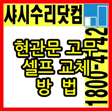 현관문 고무패킹 가스켓 셀프 교체 네이버 블로그