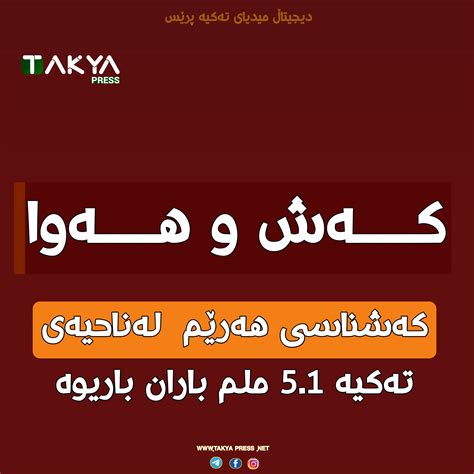 Takya Press 🔸کەشناسی هەرێم لە کاتژمێر 9ی شەوی ڕابردوو