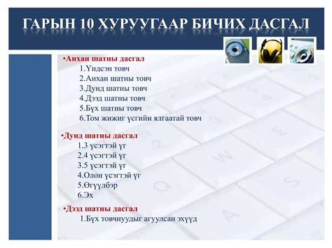 гарын 10 хуруугаар бичих Pptx