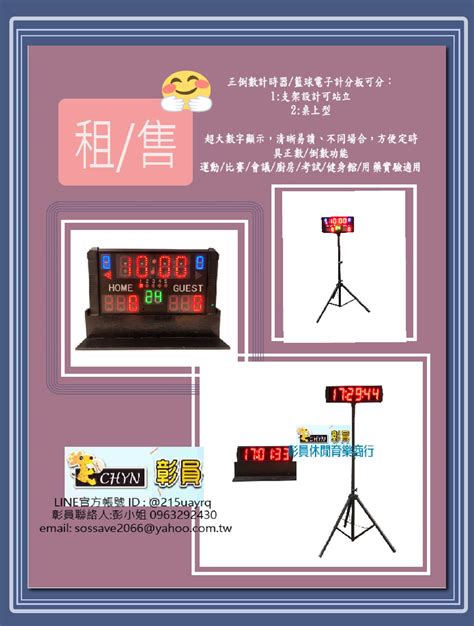 租 售 正倒數計時器 籃球電子計分板可分： 闖關遊戲道具售 租賃，充氣競賽遊戲機台售 出租可客制化（彰員商行） Facebook