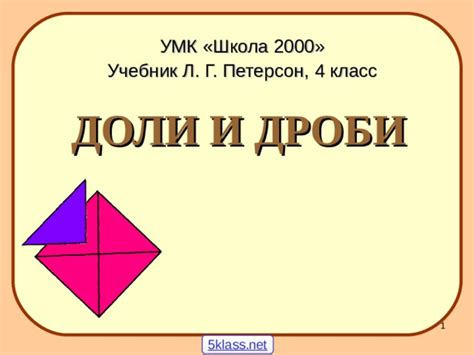 Урок математики по теме Доли и дроби для 4 класса