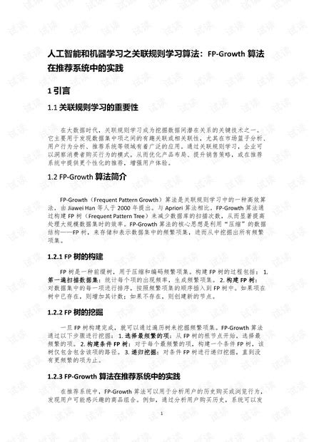 【免费】人工智能和机器学习之关联规则学习算法：fp growth算法在推荐系统中的实践 pdf资源 csdn文库