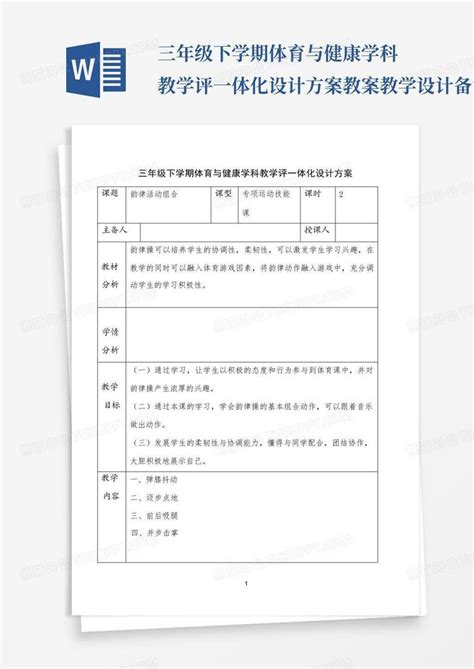 三年级下学期体育与健康学科教学评一体化设计方案教案教学设计备课word模板下载 编号qnwjrzxk 熊猫办公