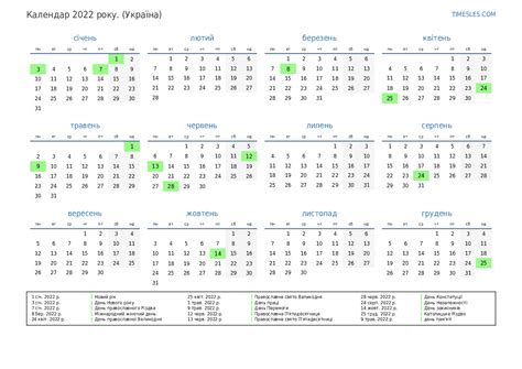 Календар на 2022 рік зі святами в Україні Роздрукувати та завантажити календар