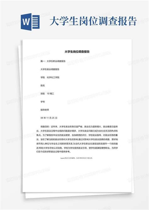 大学生岗位调查报告Word模板下载 编号lakagkee 熊猫办公
