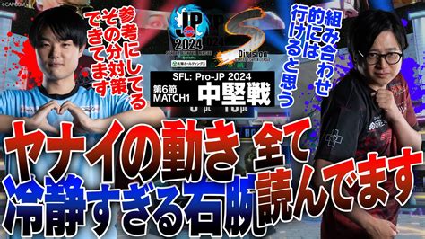 ヤナイ（ベガcaway）vs ふ～ど（エドchome）「division S 第6節 Match1 中堅戦」【ストリートファイター