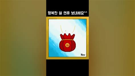 행복한 설 연휴 보내세요🙏 Youtube