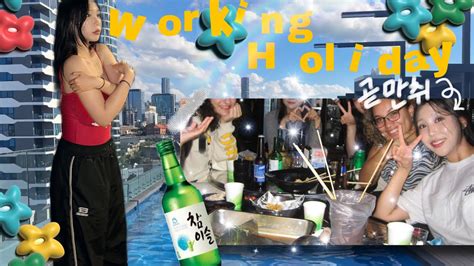 🇦🇺 호주 워홀 Ep5 옆집에 불 남🔥🧯외국인 친구들과 술소맥 먹고 만취한 썰브리즈번 카페 추천요리해먹는 일상 Youtube